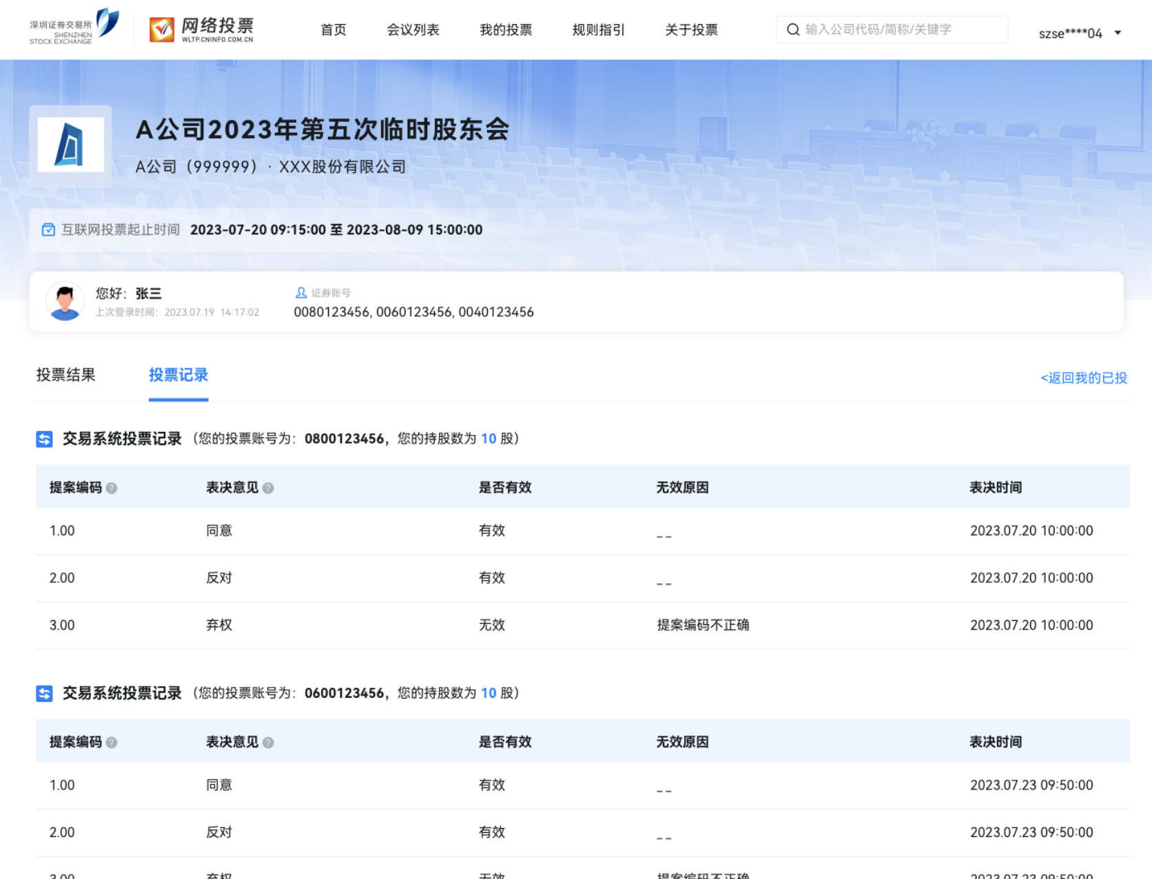 股东会网络投票平台